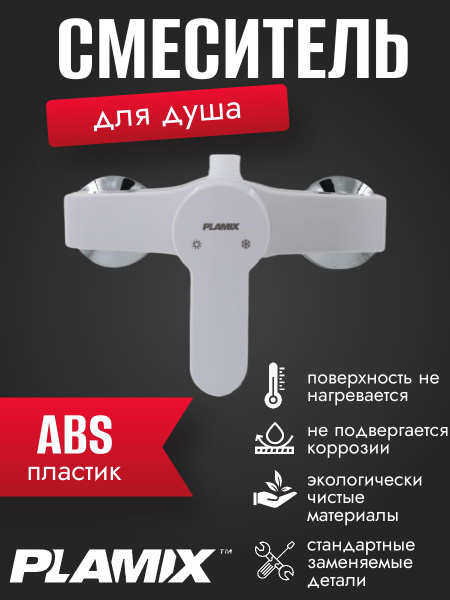 Смеситель для душа белого цвета из термопластика PLAMIX Mario-003 WHITE (без шланга и лейки ...
