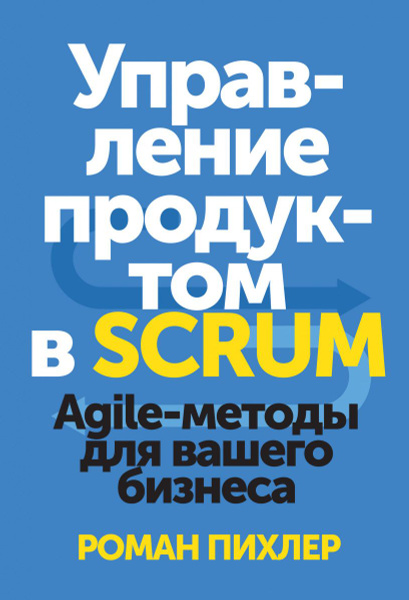 Управление продуктом в Scrum. Agile-методы для вашего бизнеса | Пихлер Роман купить на OZON по ...