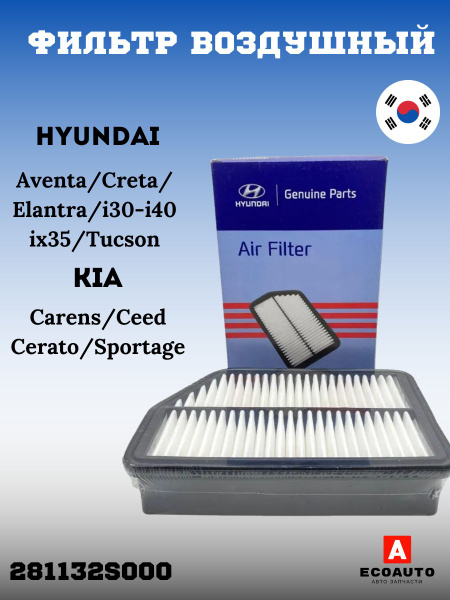 Фильтр воздушный Hyundai Хендай Tucson Туксан туксон Kia Киа Sportage ...
