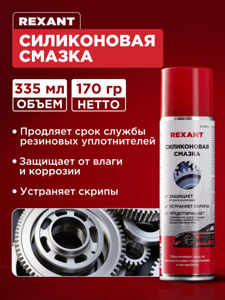 Смазка силиконовая универсальная для автомобиля, аэрозоль 335 мл REXANT купить c доставкой на ...