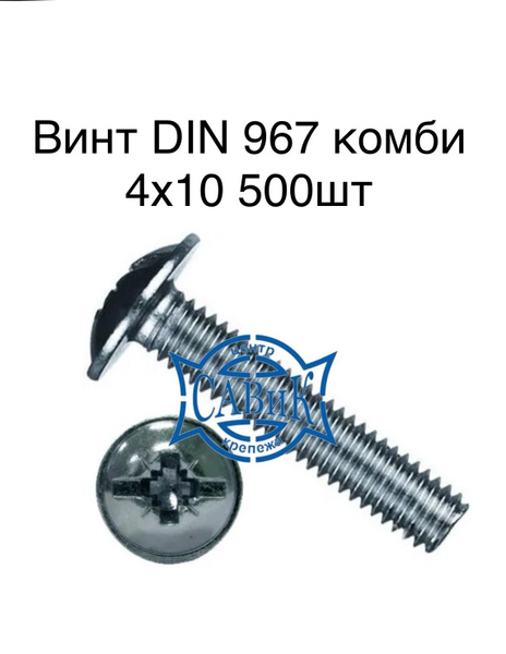 Винт DIN 967 мебельный прессшайба комби 4х10 500 шт купить на OZON по низкой цене (1960016323)