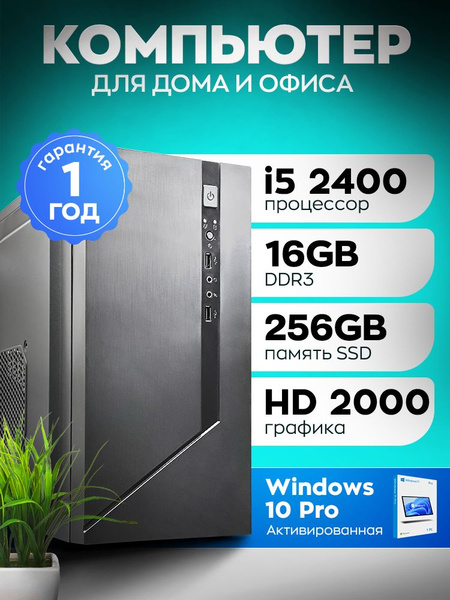 Intel Системный блок (Intel Core i5-2400, RAM 16 ГБ, SSD 256 ГБ, Intel ...