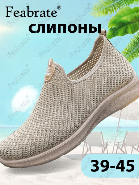 Слипоны Мужской Feabrate Синтетическая дышащая сетка, размер 43 R (средняя) Лето Без застёжки ...