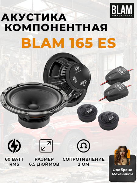 Автомобильная акустика, колонки для авто Blam 165 ES 2х-компонентная купить на OZON по низкой ...