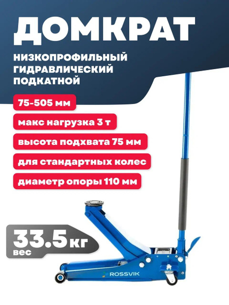 Подкатной домкрат Rossvik V3 LOW PROFILE с педалью, г/п 3 т, 75-505 мм PEDAL TH32505B купить на ...