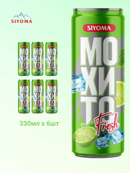 Напиток Мохито Fresh SIYOMA Ж купить на OZON по низкой цене (1976840931)