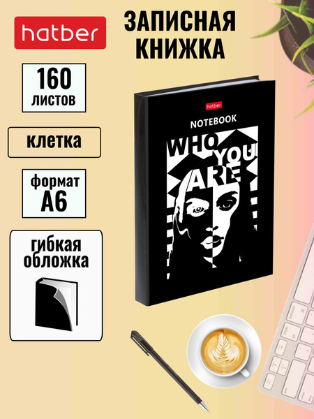 Записная книжка блокнот Hatber 160 листов А6 ЛАЙТ клетка интегральный переплет-Кто ты?- купить ...