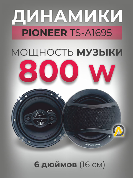 Динамики Pioneer TS-A1695, 800 W, 4-х полосные (16 см) купить на OZON по низкой цене (1967213315)