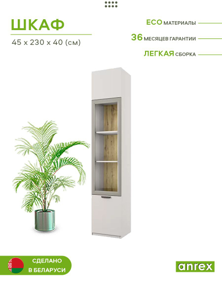 Шкаф-витрина ANREX MODERN Шкаф с витриной 1V2D Modern персидский жемчуг/ирландский ликер ...