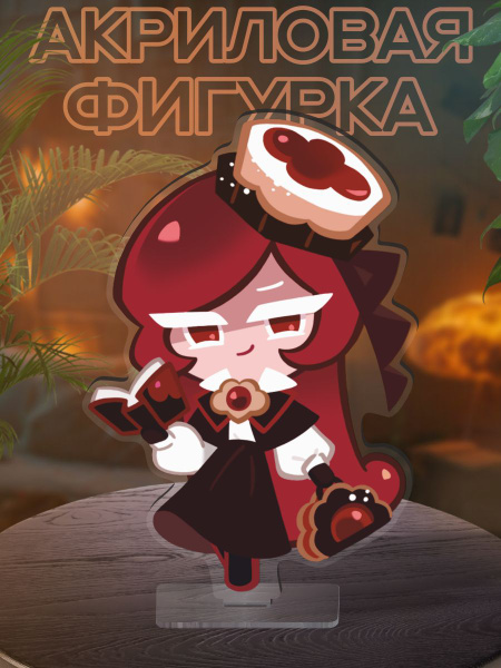Фигурка акриловая Linzer Cookie - Cookie Run купить на OZON по низкой ...