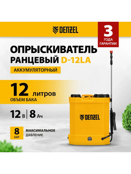 Опрыскиватель садовый аккумуляторный Denzel D-12LA, 12В, 12 л объем ...