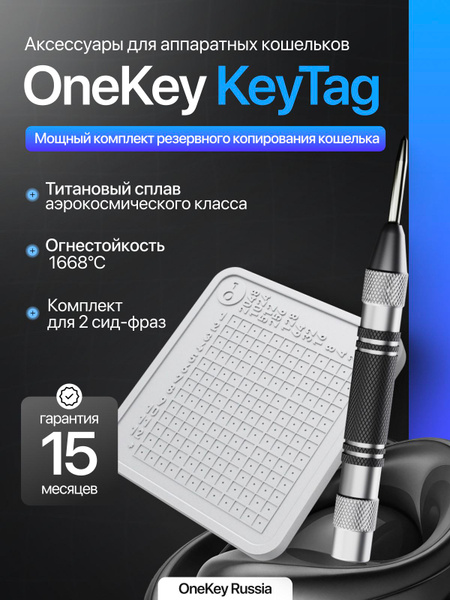 Устройство для хранения мнемонических-seed фраз OneKey KeyTag - от официального реселлера OneKey ...