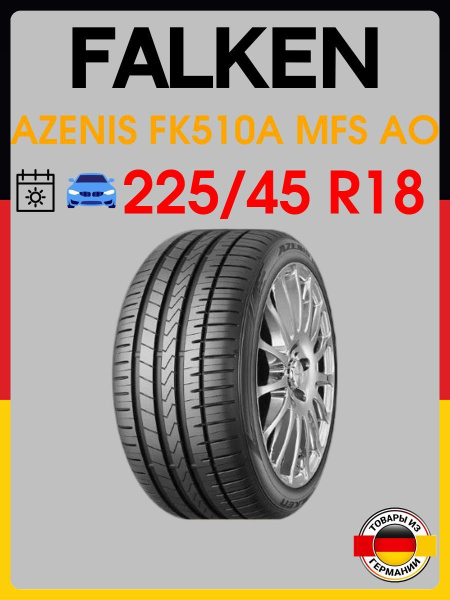 Falken Azenis FK510A MFS AO 146760 Шины летние 225/45 R18 95W (1731248483)