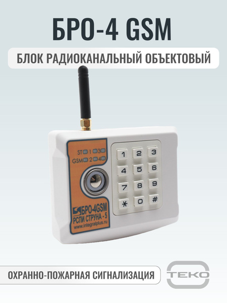 БРО-4 GSM Блок радиоканальный объектовый (Сигнализация) купить на OZON по низкой цене (487939060)