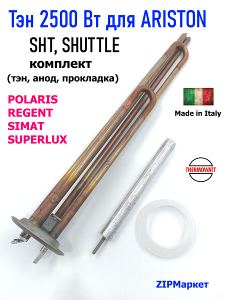Тэн 2500 Вт для Ariston SHT, SHUTTLE, Polaris, Regent, Simat, Superlux ...