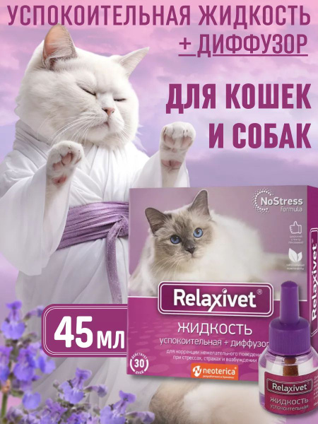 Relaxivet Жидкость успокоительная + диффузор 45мл купить на OZON по ...