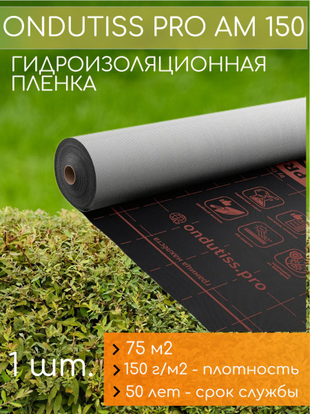 Сynepдиффузионная мембрана ONDUTISS PRO AM 150, 75 м2 / Профессиональная трехслойная ...