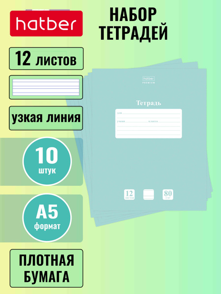Тетрадь Hatber Premium 10 штук, в узкую линию, 12 листов NEWtone PASTEL Зеленый нефрит купить на ...