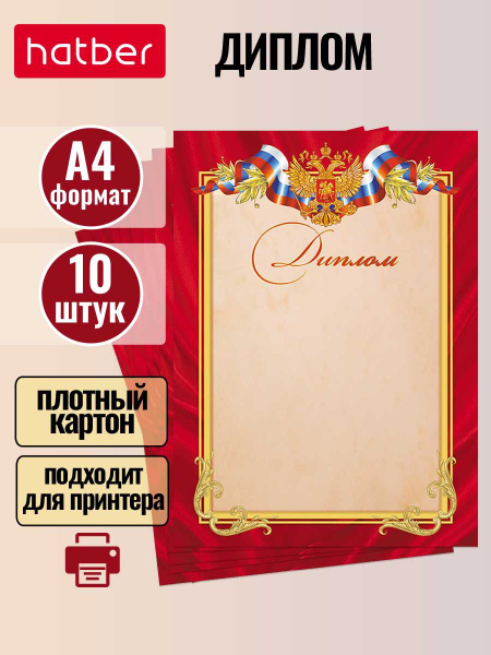 Диплом 10 штук Hatber, формат А4, с символикой купить на OZON по низкой цене (1973875249)