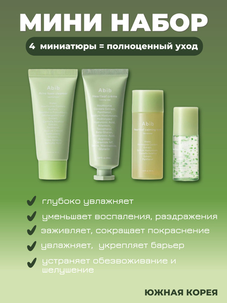 Abib Успокаивающий набор миниатюр Heartleaf Calming Trial Kit купить на ...