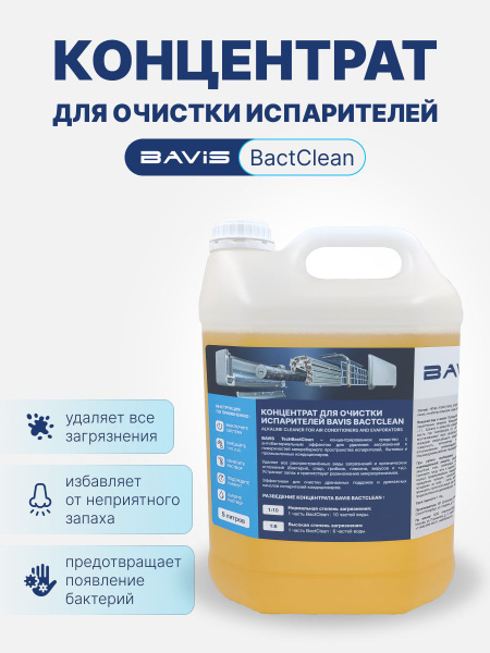 Концентрат для очистки и дезинфекции испарителей BAVIS BactClean 5л.(1: ...