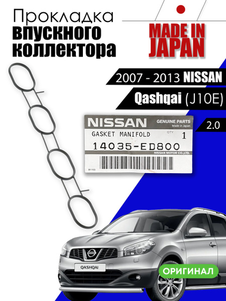 Оригинальная прокладка корпуса впускного коллектора NISSAN QASHQAI 2007 ...