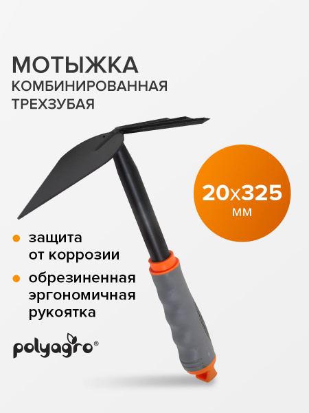 Polyagro Мотыга, рукоятьСталь, 2 см купить на OZON по низкой цене (2017847320)