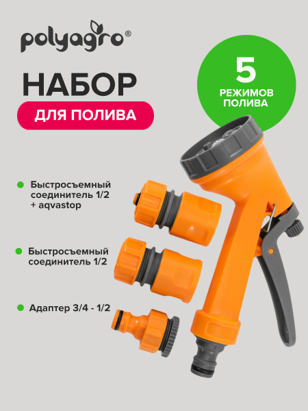 Пистолет для полива, распылитель садовый 5 режимов с коннекторами Polyagro купить на OZON по ...