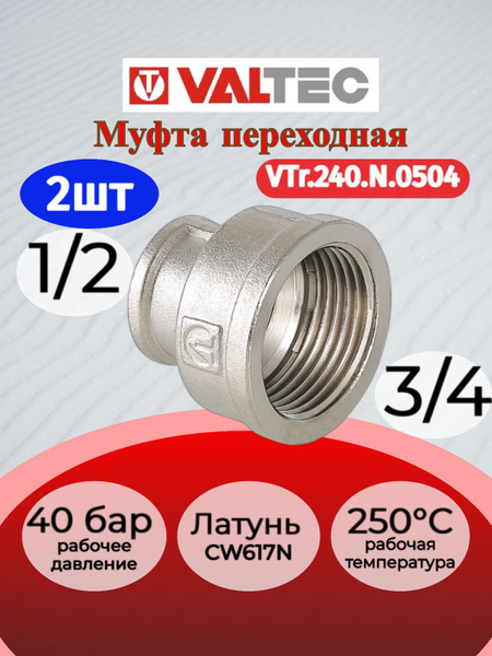 2 шт - Муфта переходная 3/4"х1/2" вн.-вн. Valtec VTr.240.N.0504 купить на OZON по низкой цене ...