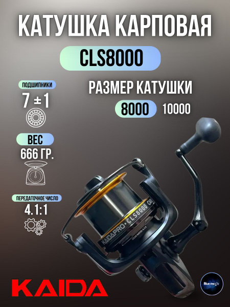 Катушка KAIDA CLS8000, Безынерционная, 8000, Передний фрикцион купить c доставкой на OZON по ...