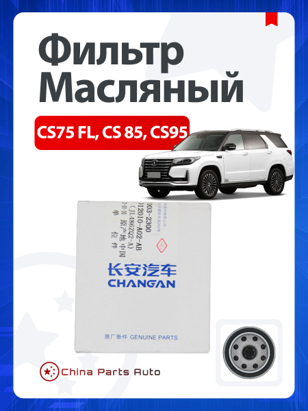 Фильтр Масляный CS75FL, CS85, CS95, Geely Coolray, Emgrand 7 II купить ...