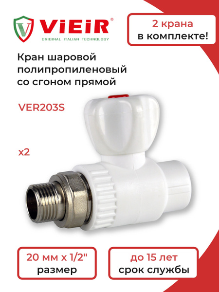 Кран шаровой прямой -20х1/2" (VER203S-2 шт)/ViEiR купить на OZON по низкой цене (1984897000)