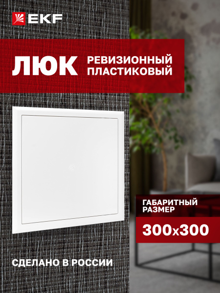 Люк ревизионный пластиковый 300х300 мм (ШхВ внутр.) EKF Basic купить на OZON по низкой цене ...