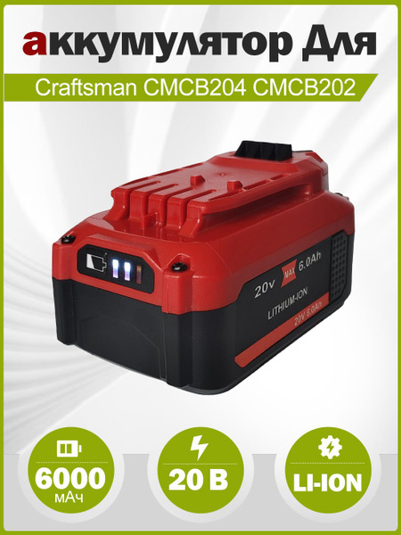 Аккумулятор для Craftsman V20 CMCB202 CMCB204 20V 6.0Ah Li-ion купить ...