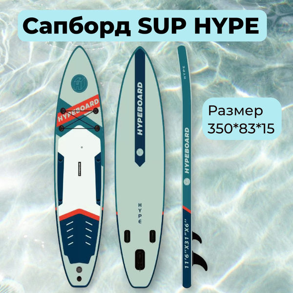 Sup HYPE BOARD ORIGIN 350 см, полный комплект, 3 плавника купить на OZON по низкой цене (1986986719)