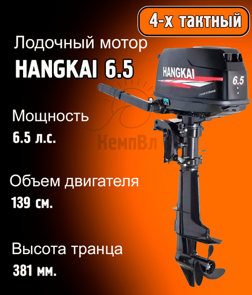 Лодочный мотор Hangkai 6.5 купить c доставкой на OZON по низкой цене (1985410698)