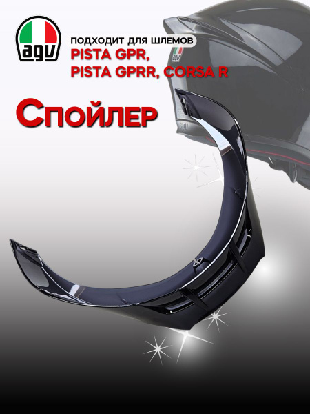Спойлер AGV : PISTA GPR , PISTA GPRR , CORSA R спойлер купить на OZON ...