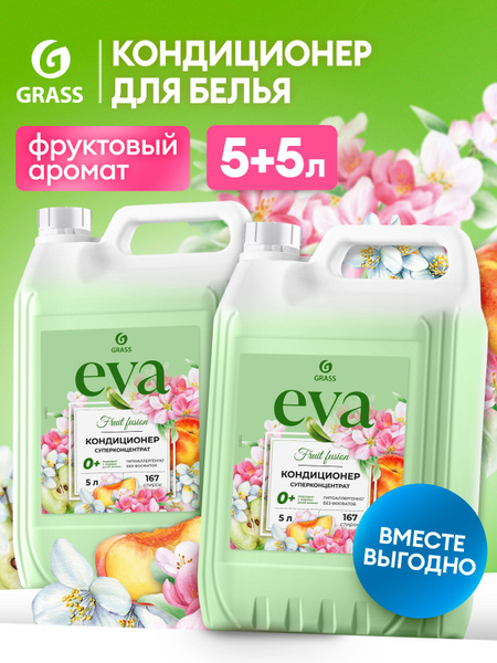 Набор 5+5 кондиционер-ополаскиватель для белья универсальный GRASS Eva ...