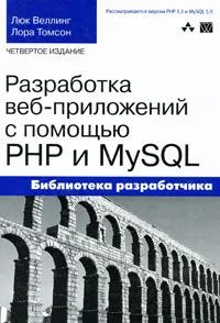 Разработка веб - приложений с помощью PHP и MySQL | Веллинг Люк, Томсон Лаура купить на OZON по ...