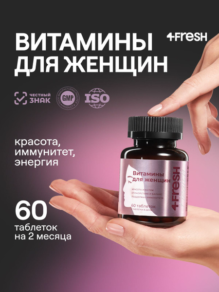 Витамины для женщин комплекс 4FRESH, коэнзим Q10, альфа-липоевая кислота, для красоты, энергии и ...