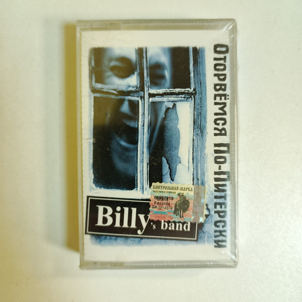 Аудиокассета MC Billy's Band - Оторвемся По-Питерски (Россия 2005г ...