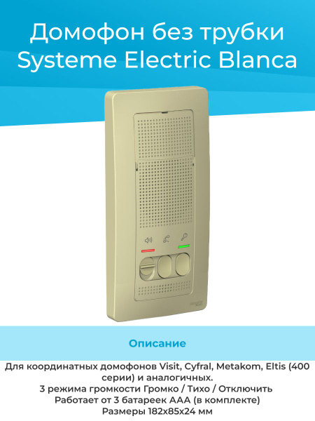 Домофон Systeme Electric Blanca, переговорное устройство, цвет бежевый. SE BLNDA000017 ...