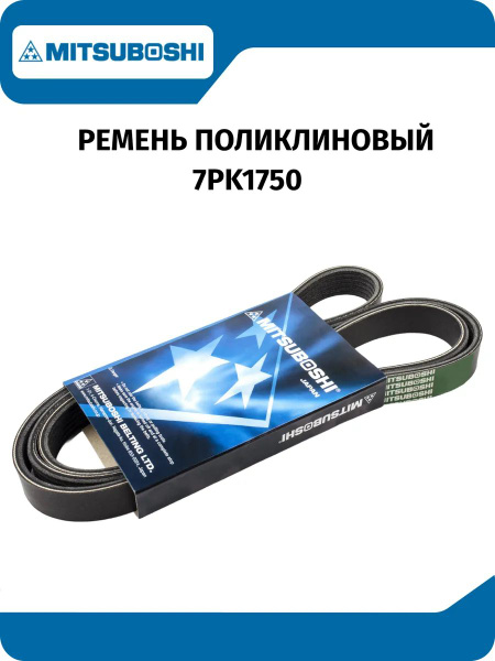 Ремень ручейковый поликлиновой Mitsuboshi 7PK1750 купить на OZON по ...