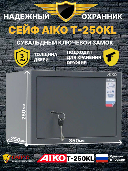 Сейф для денег и документов AIKO T-250 KL с ключевым замком купить c доставкой на OZON по низкой ...