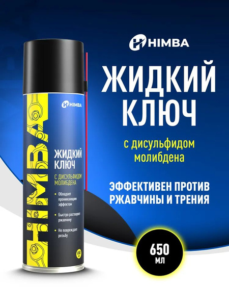 HIMBA Liquid Key Жидкий ключ 650мл (56542) купить c доставкой на OZON ...