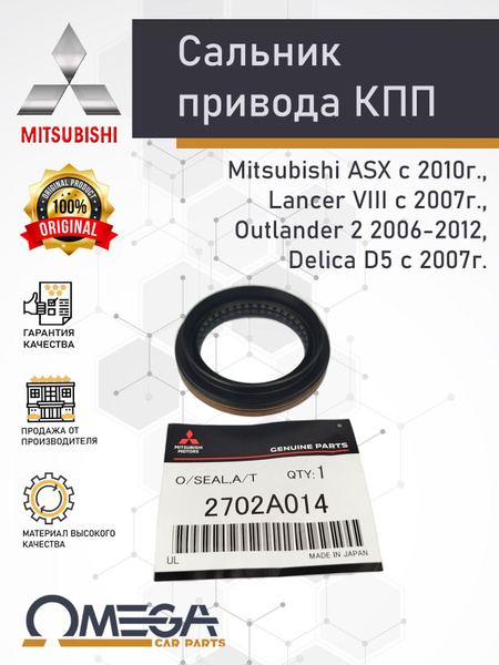 Характеристики Сальник привода КПП MITSUBISHI ASX с 2010г., Lancer VIII ...