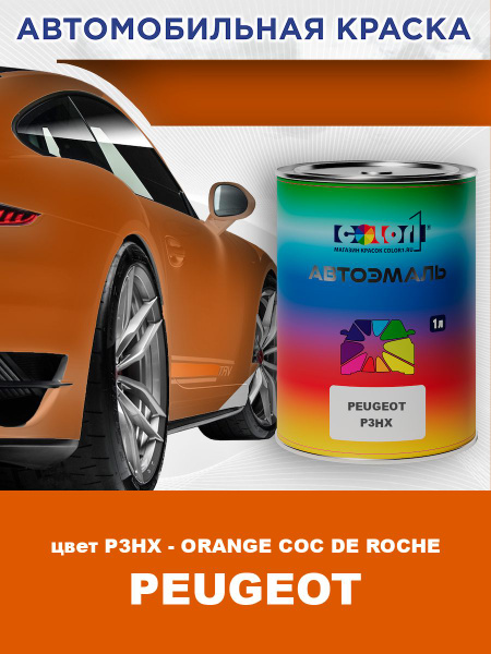 Краска автомобильная COLOR1 для PEUGEOT, цвет P3HX - ORANGE COC DE ...