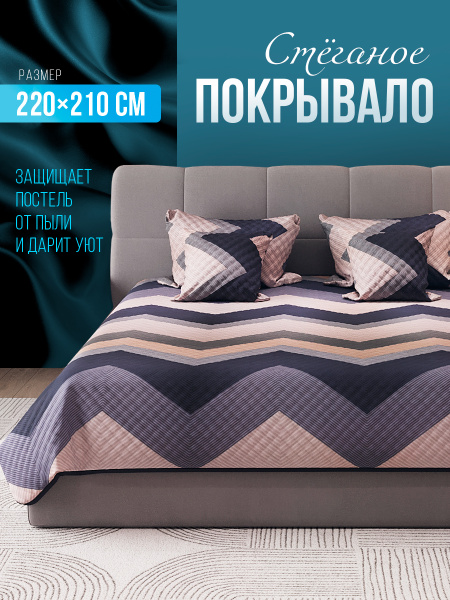 Покрывало SKANDIADESIGN 220x210 Микросатин, Полиэстер 210x 220 см ...