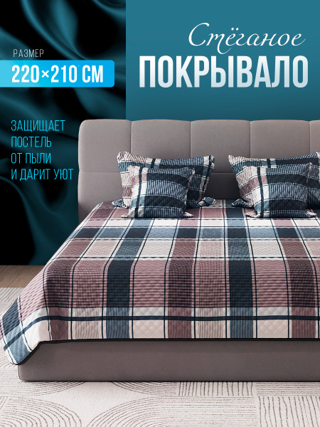 Покрывало SKANDIADESIGN 220x210 Микросатин, Полиэстер 210x 220 см ...
