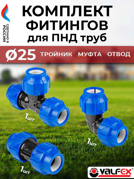 Комплект компрессионных фитингов VALFEX - 25 (муфта, отвод, тройник,для труб ПНД) купить на OZON ...